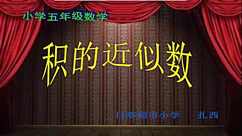 5人教版小学数学五年级上册《积的近似数》西藏市级优课