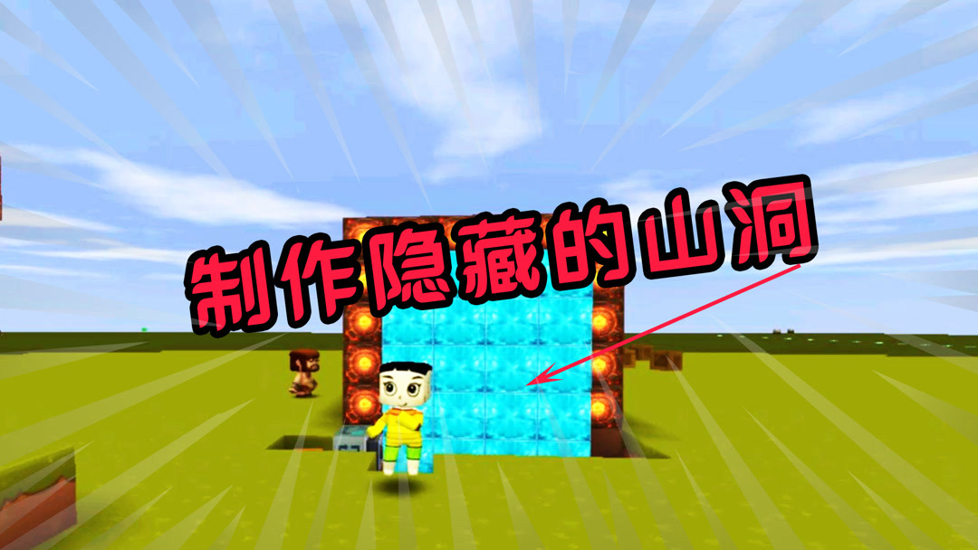 迷你世界 教大家制作隐藏的山洞,这样谁能找得到?