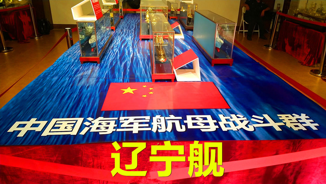 实拍中国海军航母战斗群,军事装备模型展览区,各种武器应有尽有