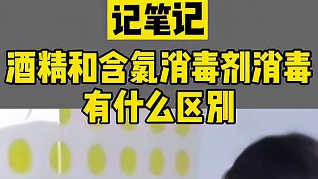 酒精和含氯消毒剂消毒有什么区别?