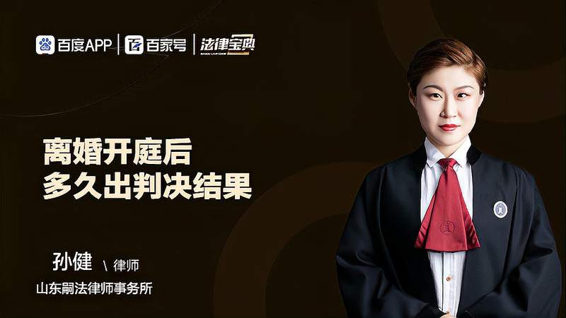 离婚开庭后多久出判决结果?快来了解一下!