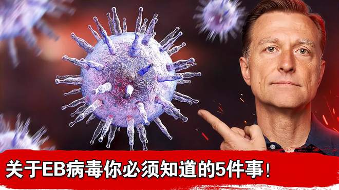 关于EB病毒你必须知道的5件事!