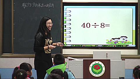 ...制数学二上《7.1用6—9的乘法口诀求商》[李老师]【市一等奖】优质课