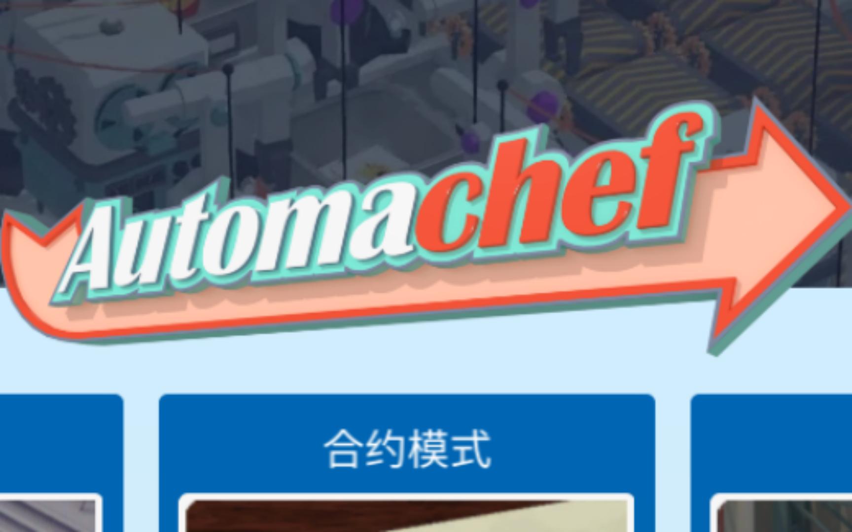 【Automachef】自动机械厨师-T2自动读取器教程