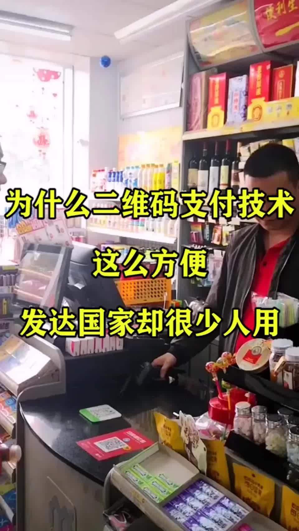 为什么二维码支付技术,这么方便,发达国家很少人用