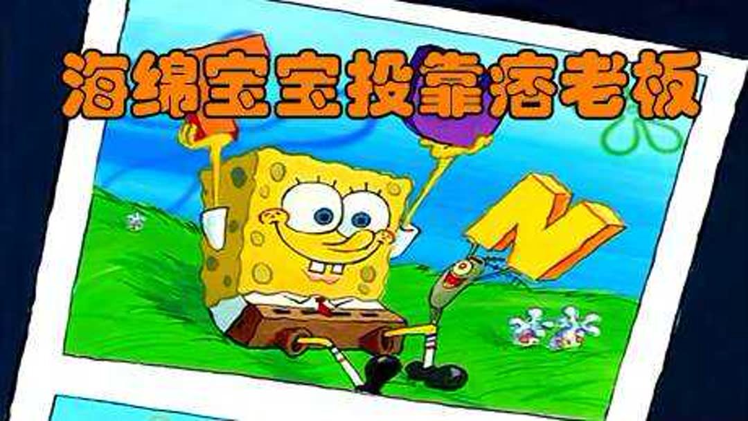 海绵宝宝跟痞老板成好朋友 真心终究是错付了