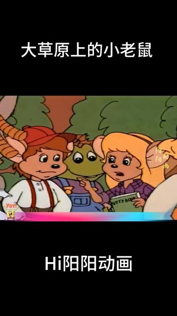 怀旧童年动画:大草原上的小老鼠 #故事 #解说 #回忆童年经典动画片