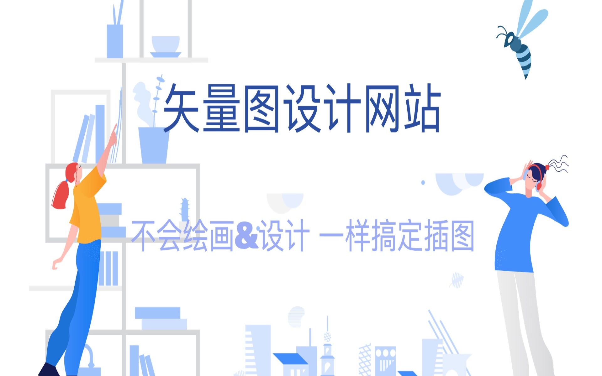 在线矢量图设计网站推荐