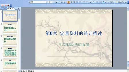 第6章 SAS定量资料的统计描述