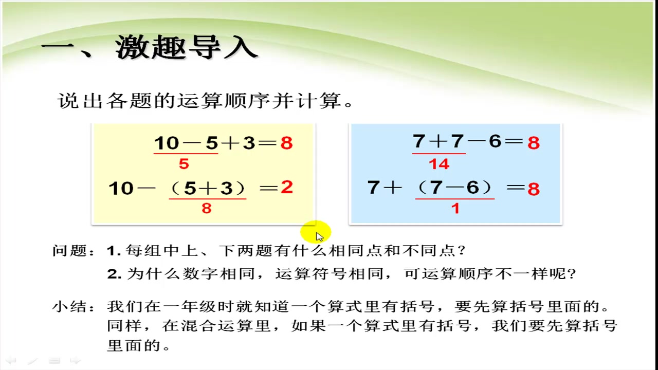 人教版小学二年级下册数学5.3有小括号的混合运算