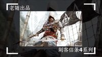 【老随出品】刺客信条4 100%同步流程攻略-1