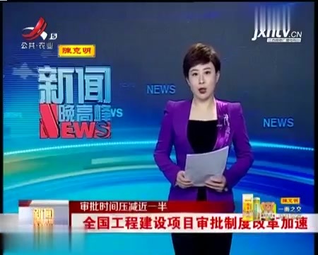 【审批时间压减近一半】全国工程建设项目审批制度改革加速
