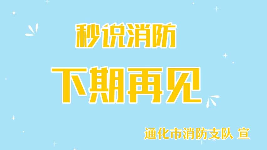 #安全教育 #安全生产 #消防安全