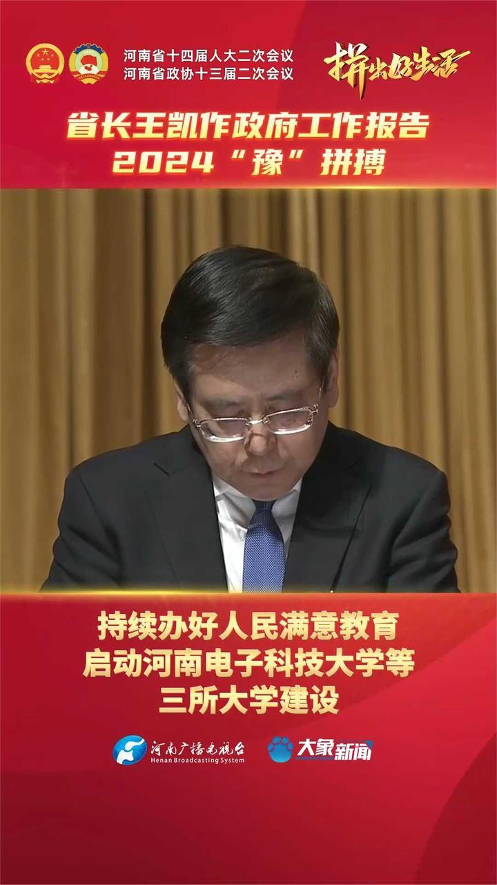 政府工作报告·2024"豫"拼搏丨持续办好人民满意教育