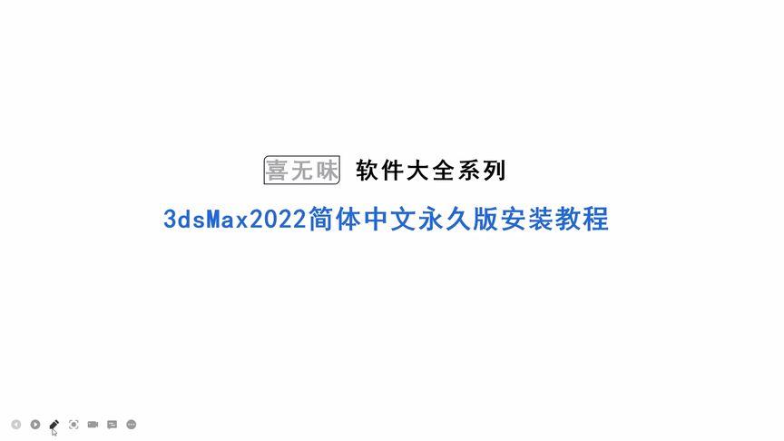 3dsmax2022软件视频安装教程中文版下载