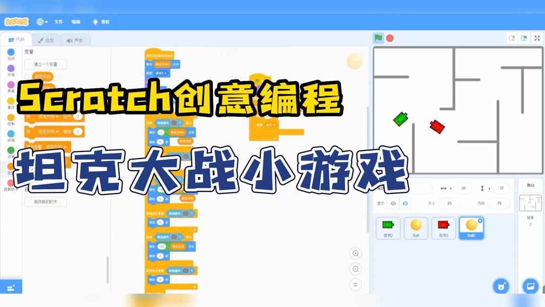 使用Scratch少儿编程软件制作坦克大战小游戏!