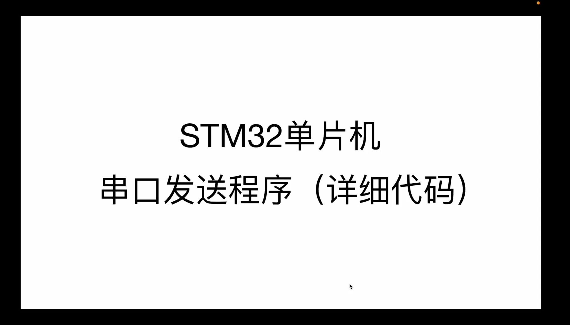 STM32G431+STM32CubeMX串口通信实现代码!+讲解