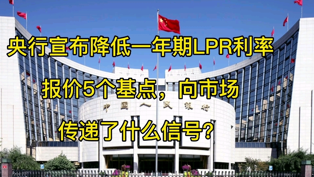 央行宣布降低一年LPR利率报价5个基点,向市场传递了什么信号