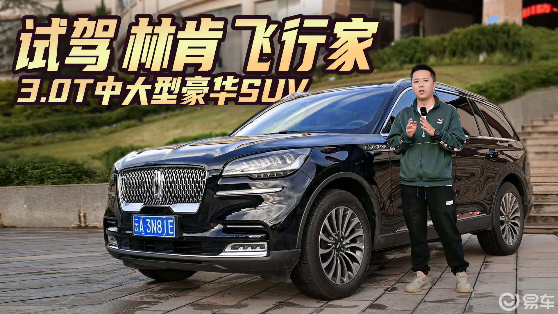 试驾林肯飞行家 3.0T美系豪华 除了BBA你还能选它