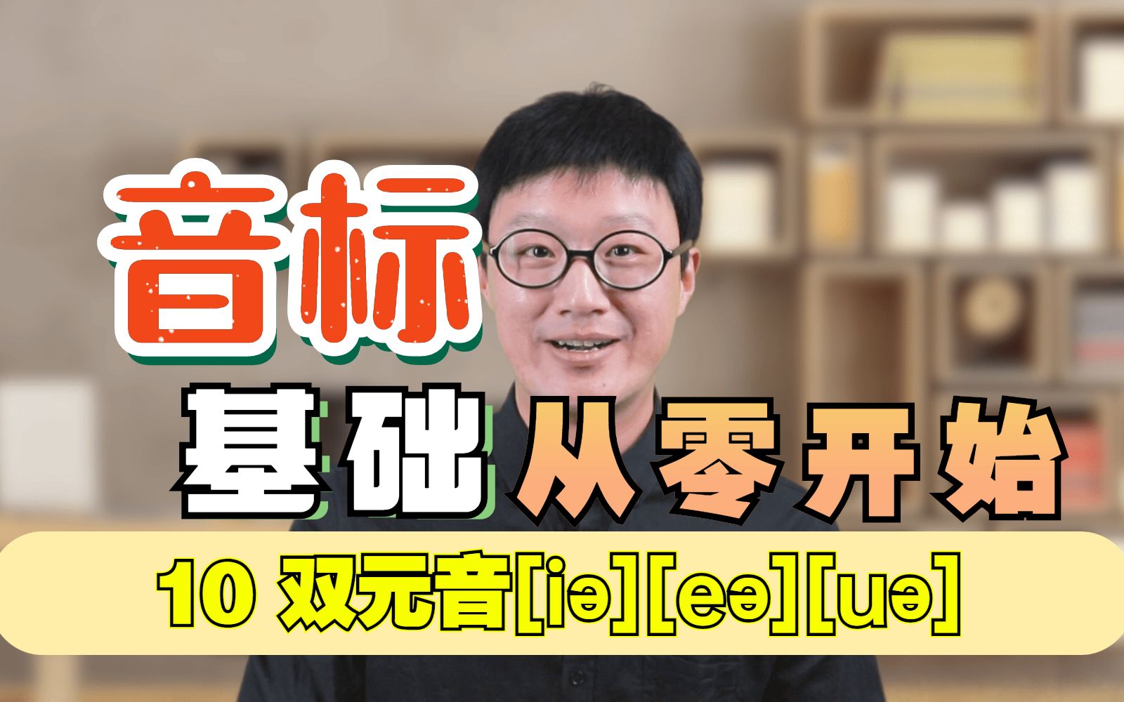音标课-10 双元音[iə][eə][uə]-集中双元音,嘴巴紧张又夸张