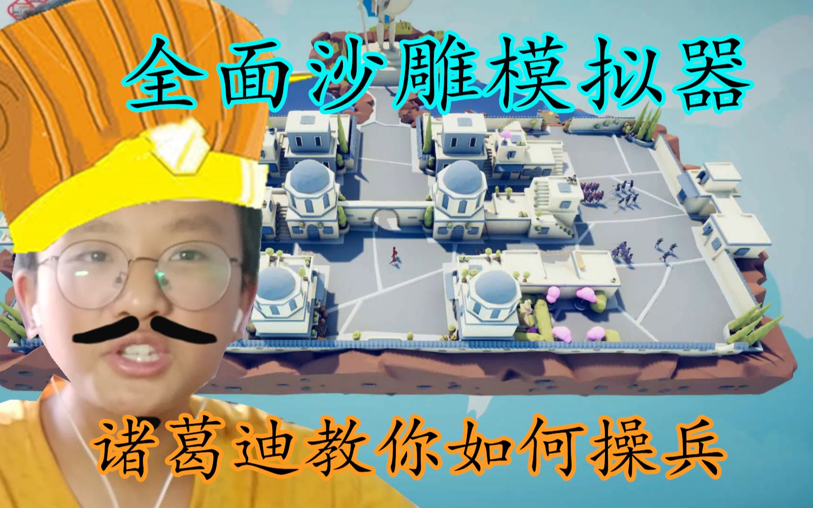 全面战争模拟器:我是最年轻,最弱智的指挥官!