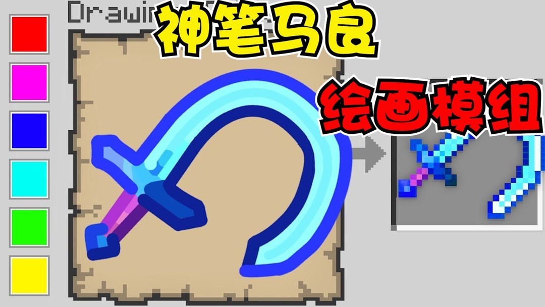 我的世界:绘画模组,画出你想要的东西!