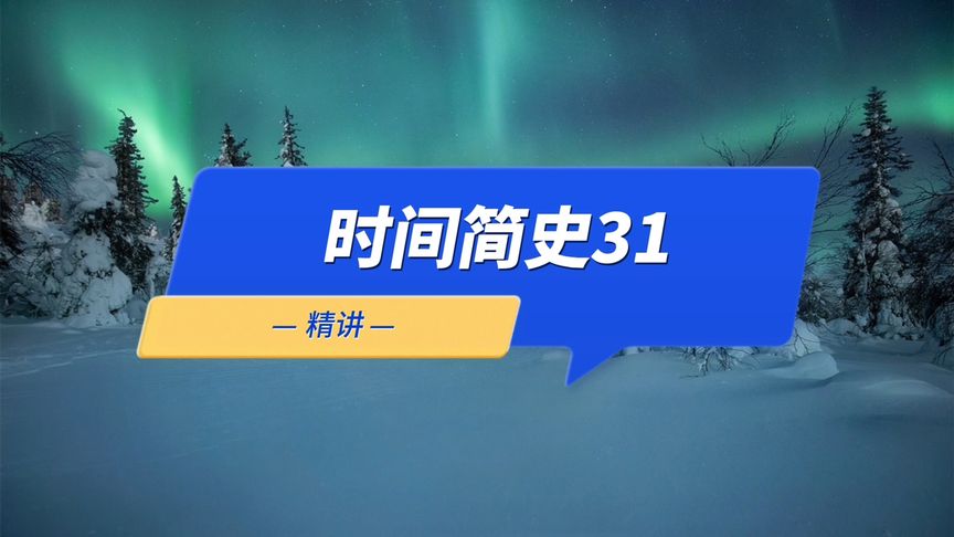 时间简史(31)