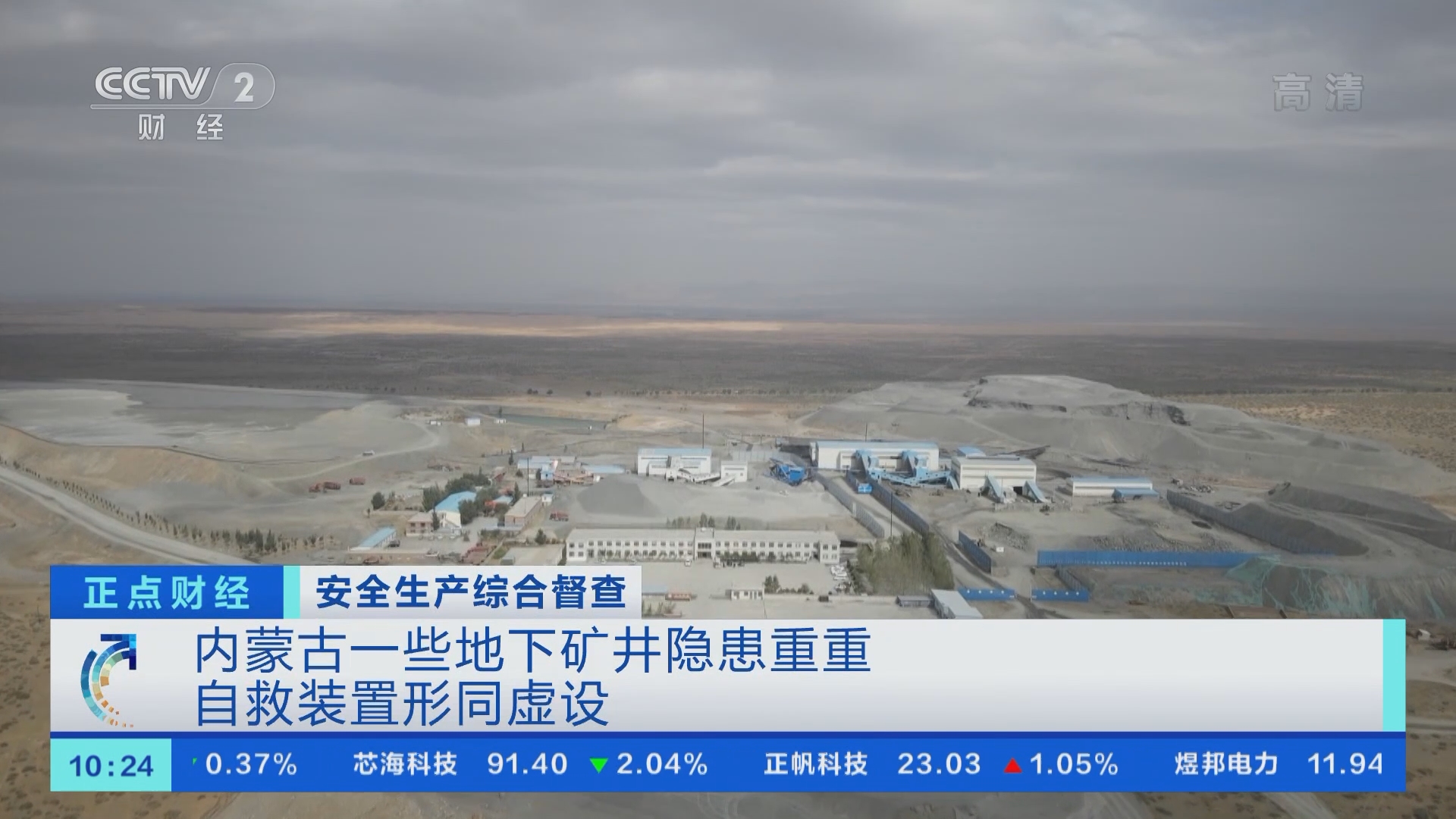 [正点财经]安全生产综合督查 内蒙古一些地下矿井隐患重重 自救装置形...