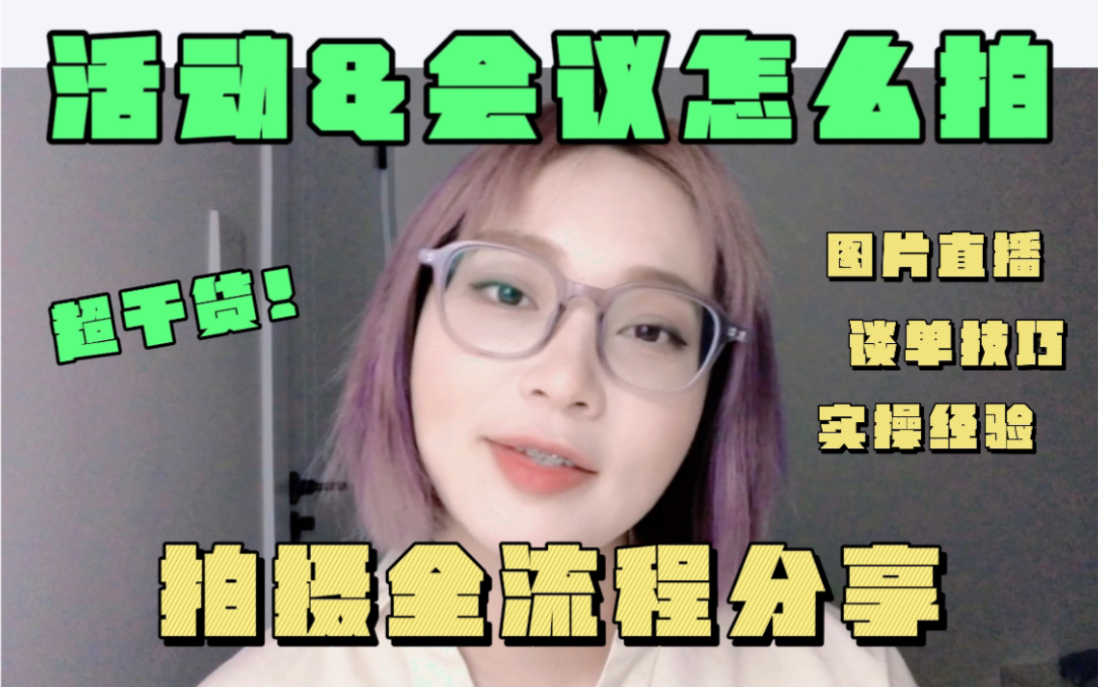 我的活动会议全流程分享!学会这几点 拍摄得心应手