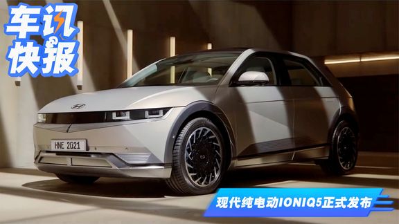 现代纯电动SUV IONIQ(艾尼氪)5正式发布