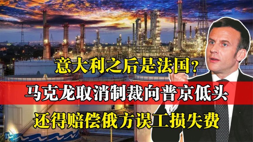 法国总统马克龙,取消制裁俄罗斯,赔偿俄罗斯误工和损失费