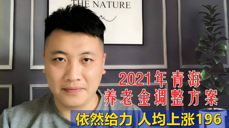 2021年青海养老金上涨方案,人均上涨196元,看公式您能涨多少