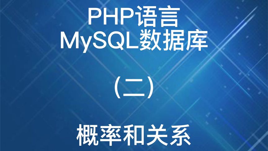 PHP语言之MySQL数据库-MySQL概率和关系-2