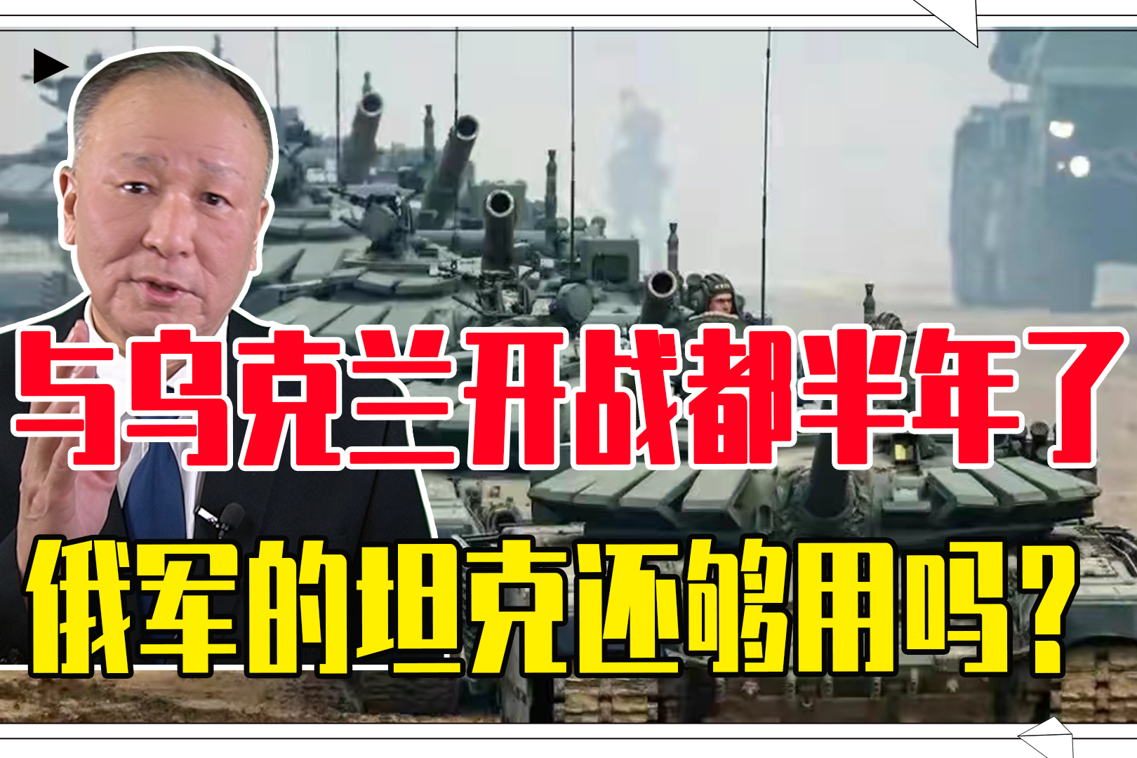与乌克兰开战都半年了,俄军的坦克还够用吗?俄罗斯早就留了一手