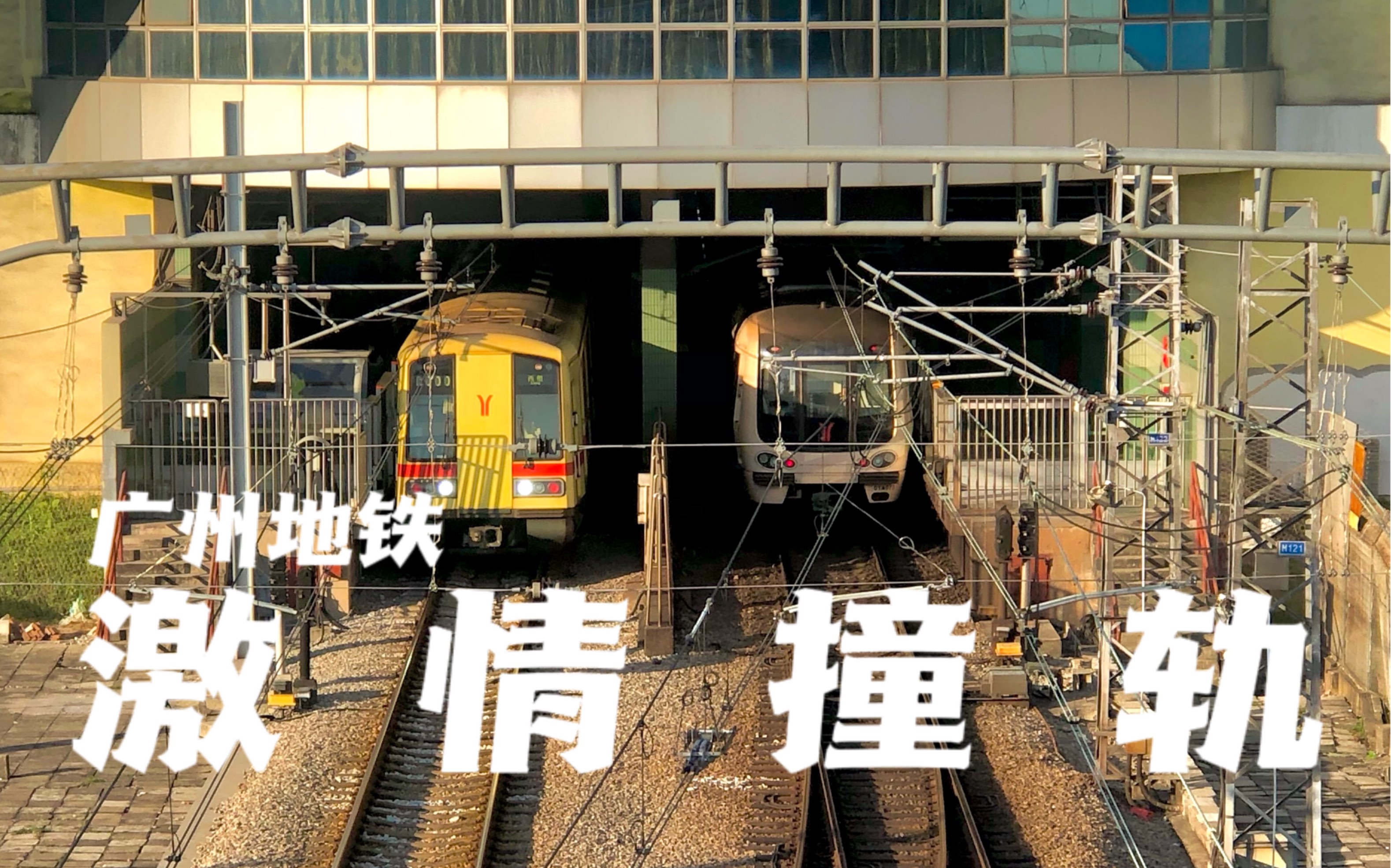 【广州地铁】激 情 撞 轨 专 享 视 频