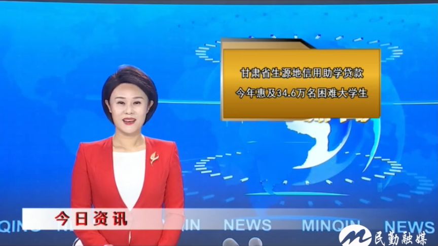 甘肃省生源地信用助学贷款今年惠及34.6万名困难大学生#新闻
