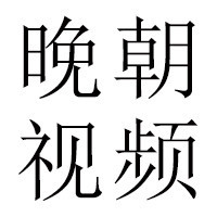 晚朝视频 