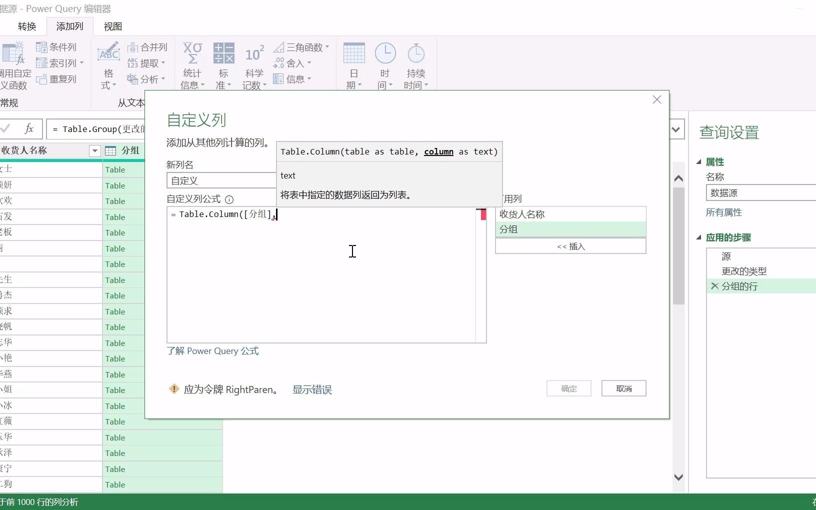 Power Query-M语言Table.Column
