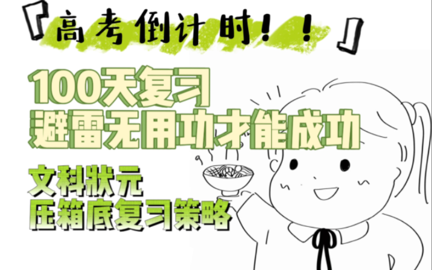 高考倒计时100天,不解决这3个雷区再怎么拼搏也没用