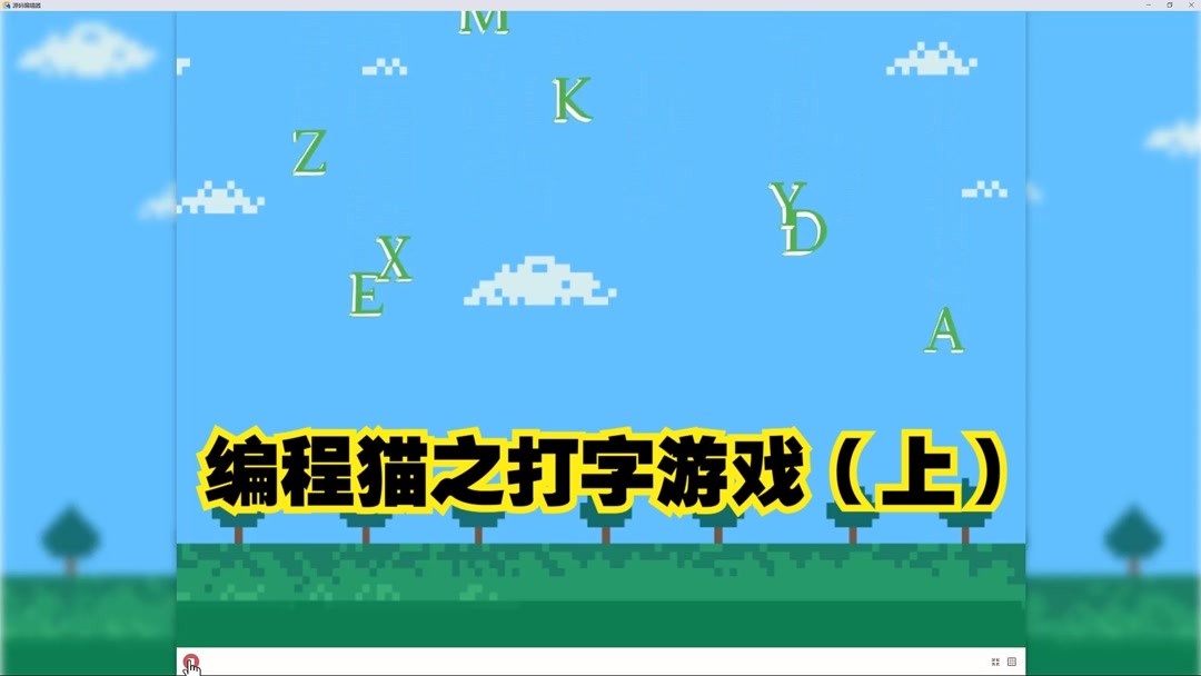 少儿编程之编程猫制作打字游戏(上)