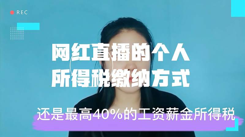 网红直播个人所得税缴纳方式