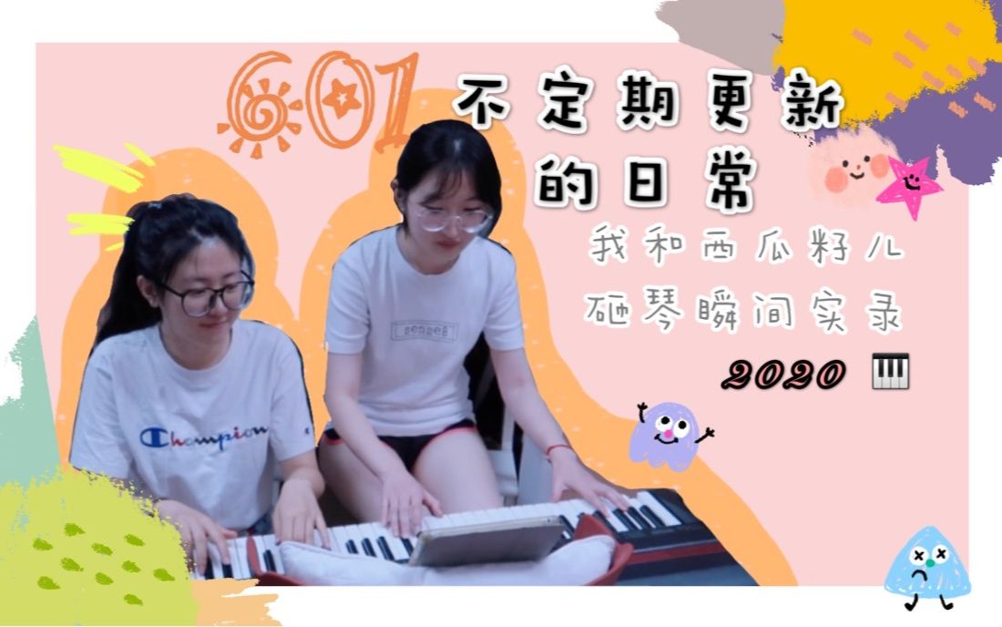 【601不定期更新的日常】我和西瓜籽儿砸琴瞬间实录-伪打架视频流出