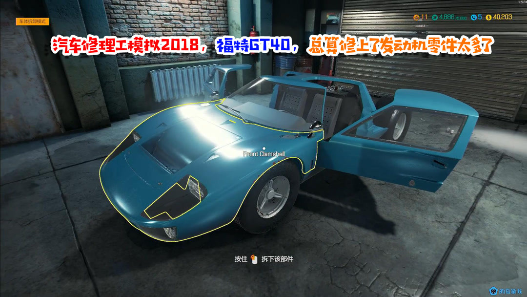 汽车修理工模拟2018,福特GT40,总算修上了发动机零件太多了