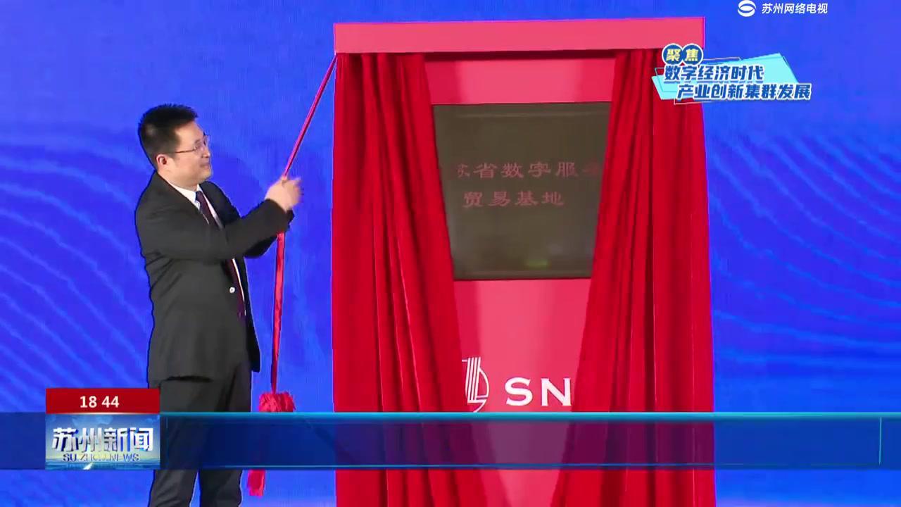 (聚焦数字经济时代产业创新集群发展)抢占发展新赛道苏州高新区成立.