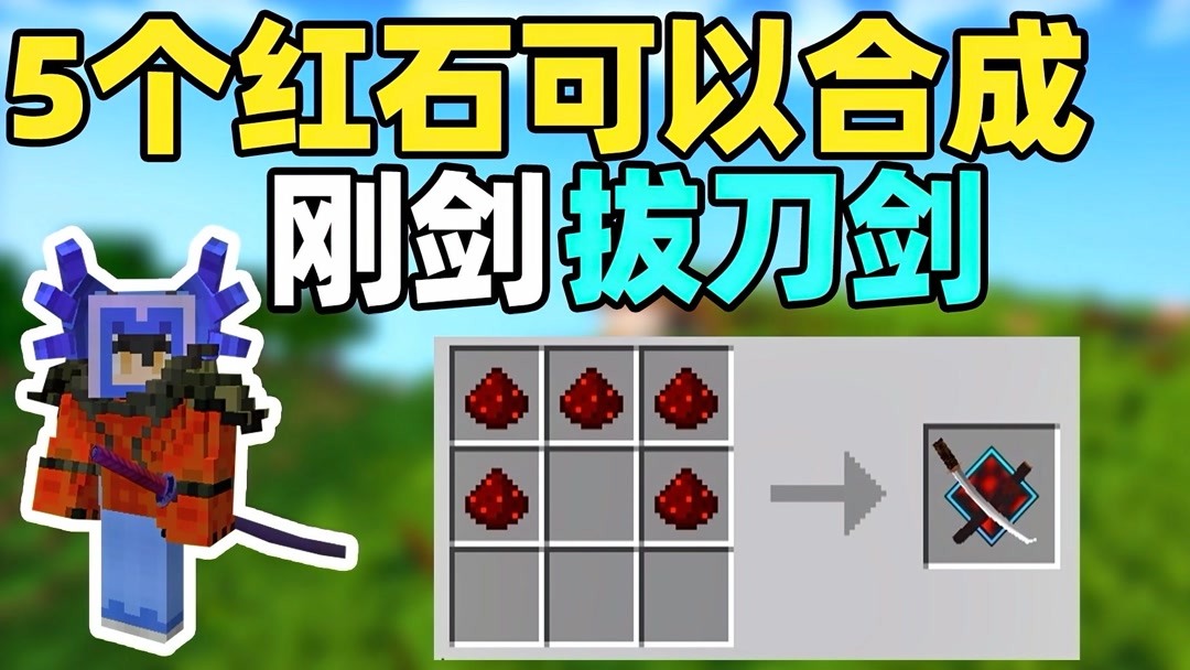 我的世界随机生存26:只用5个红石就可以做出刚剑拔刀剑!