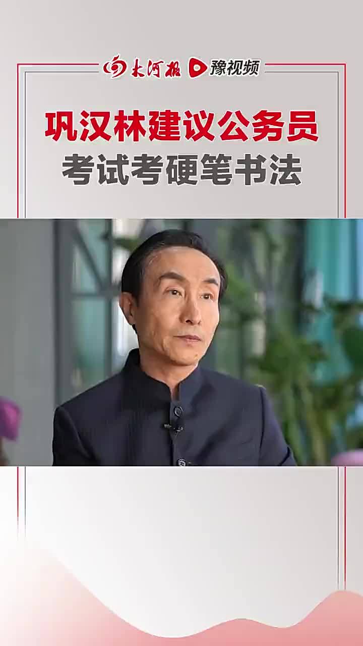 #巩汉林建议公务员考试考硬笔书法 ,#2022全国两会
