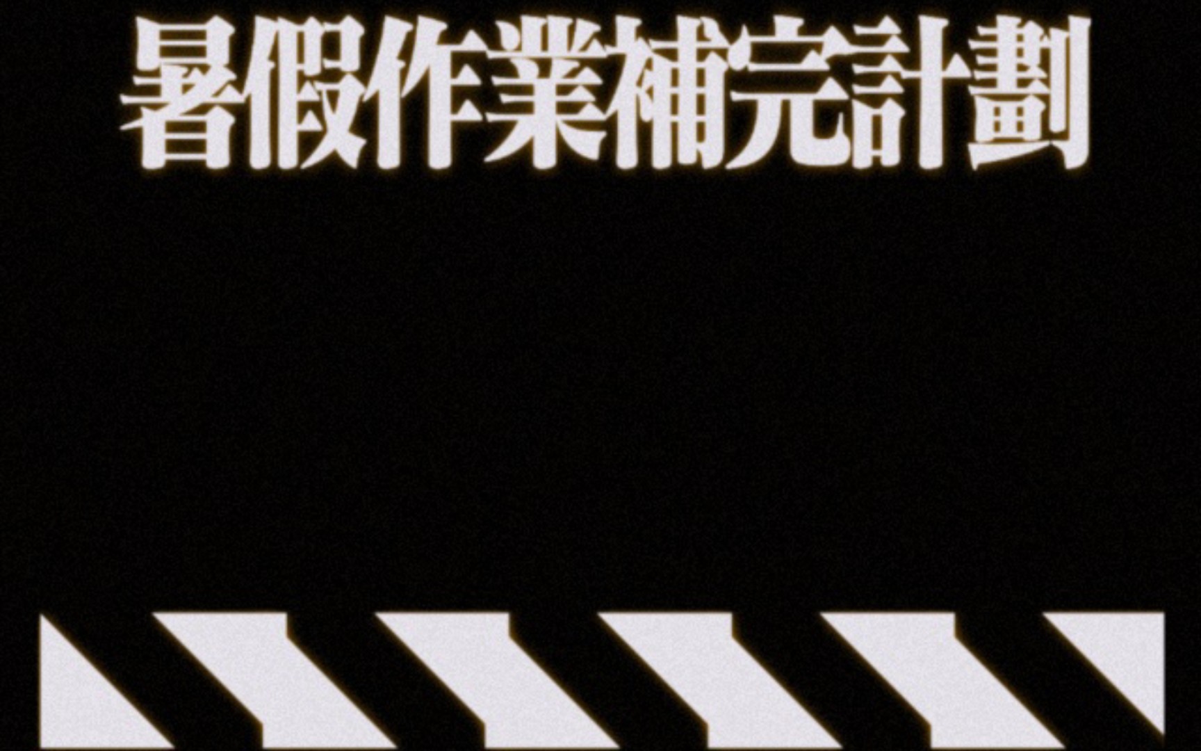 暑假作业补完计划!启动!