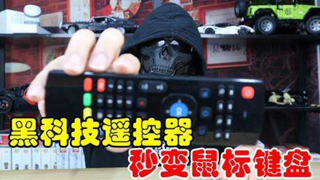 75元的智能电视遥控器,连上手机电脑秒变鼠标键盘,太神奇了!