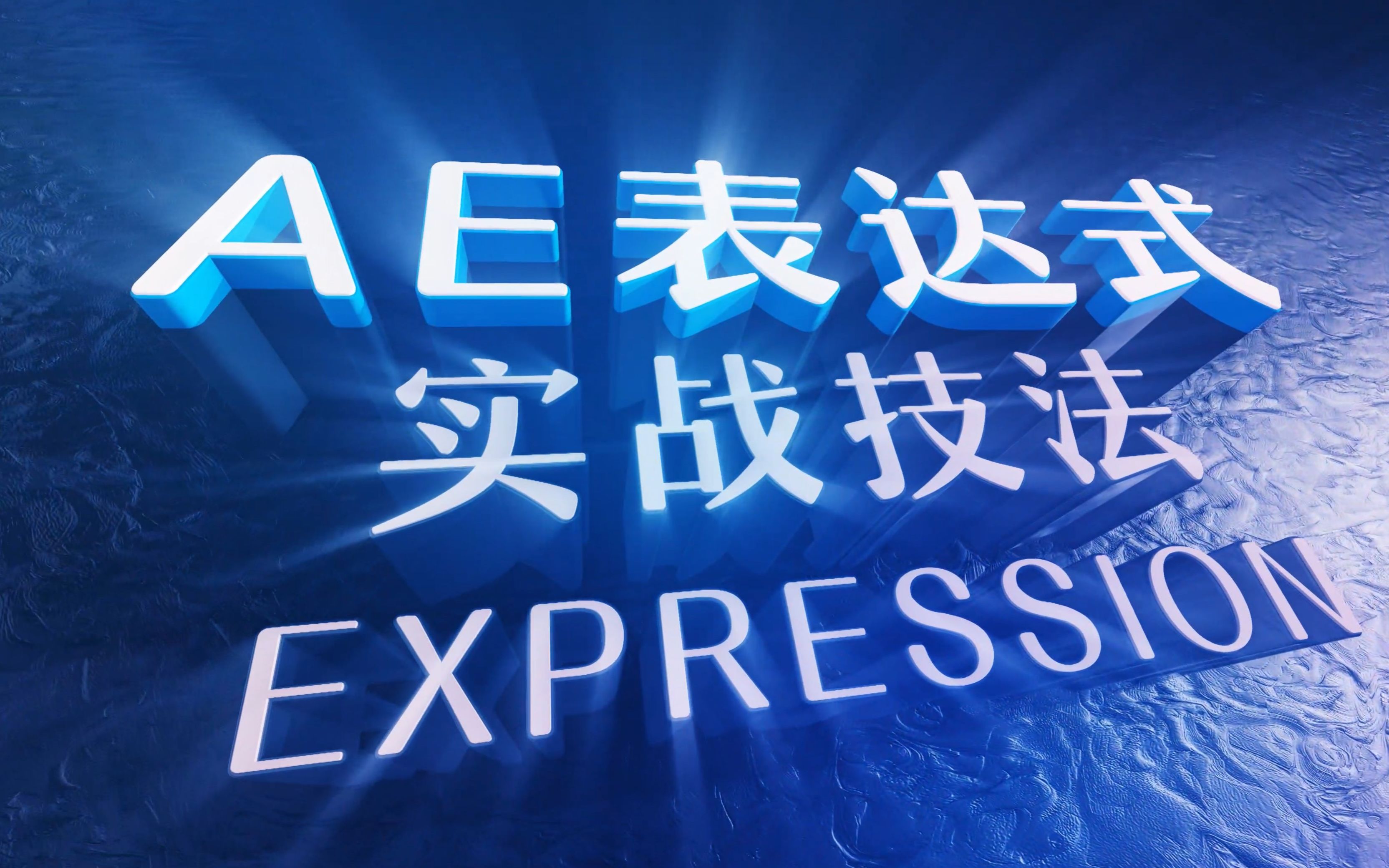 AE表达式实战技法学影社 第12课 形状图层线条在缩放时不改变粗细
