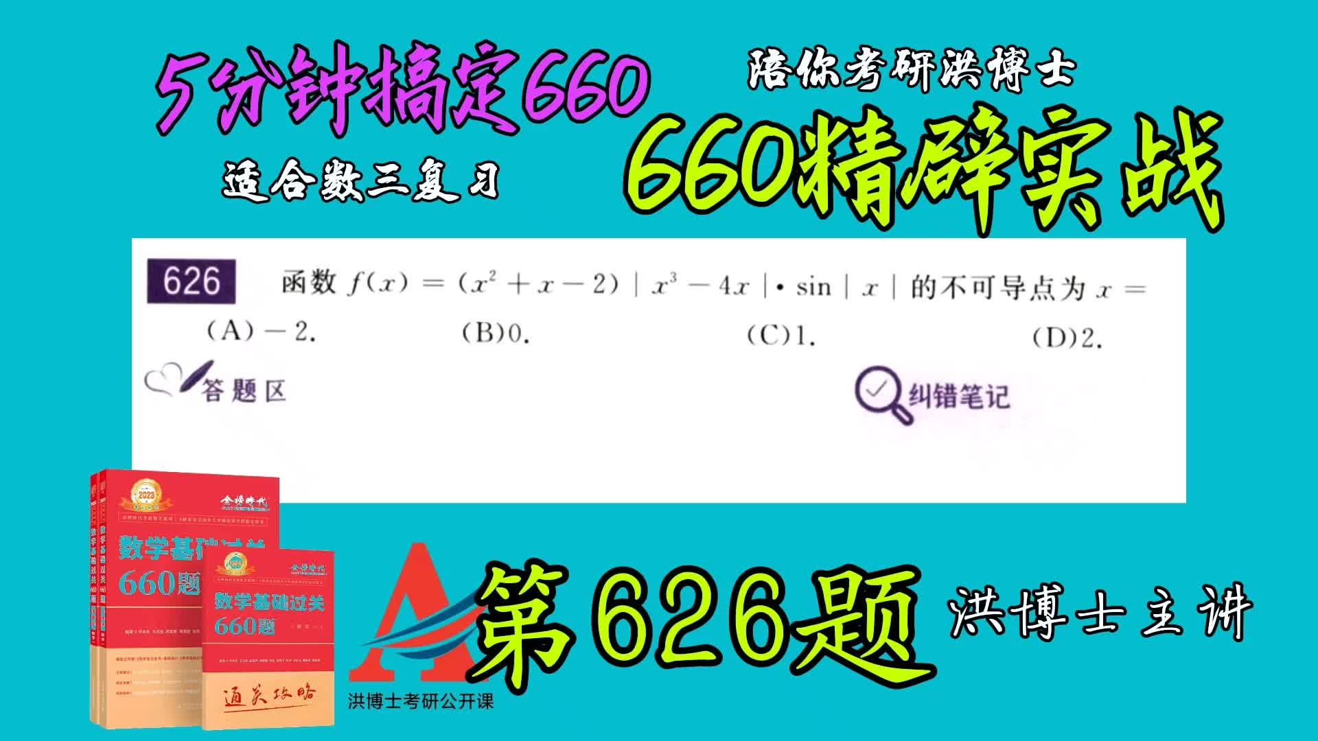 660第626题 函数在一点的可导性#数三#洪博士